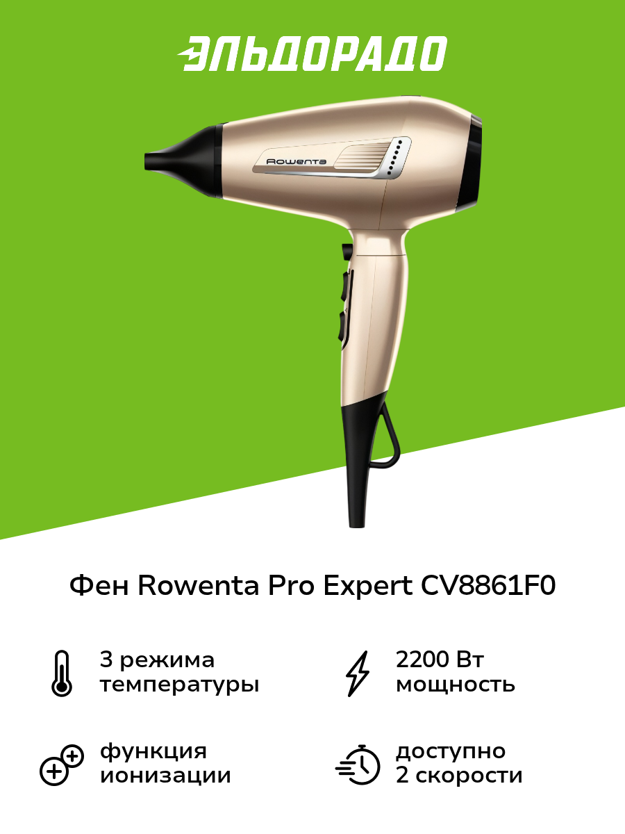 Фен Rowenta Pro Expert CV8861F0