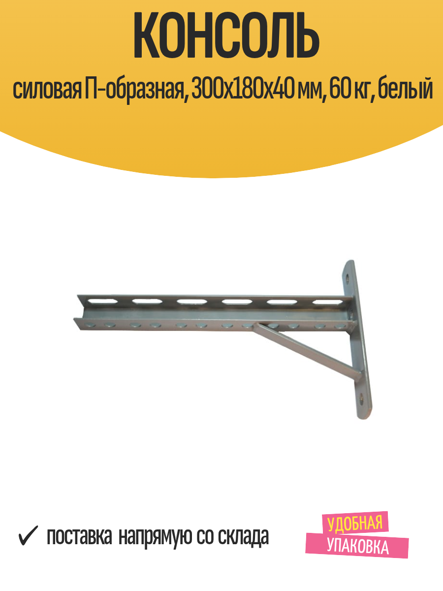 Консоль силовая П-образная, 300х180х40 мм, 60 кг, белый