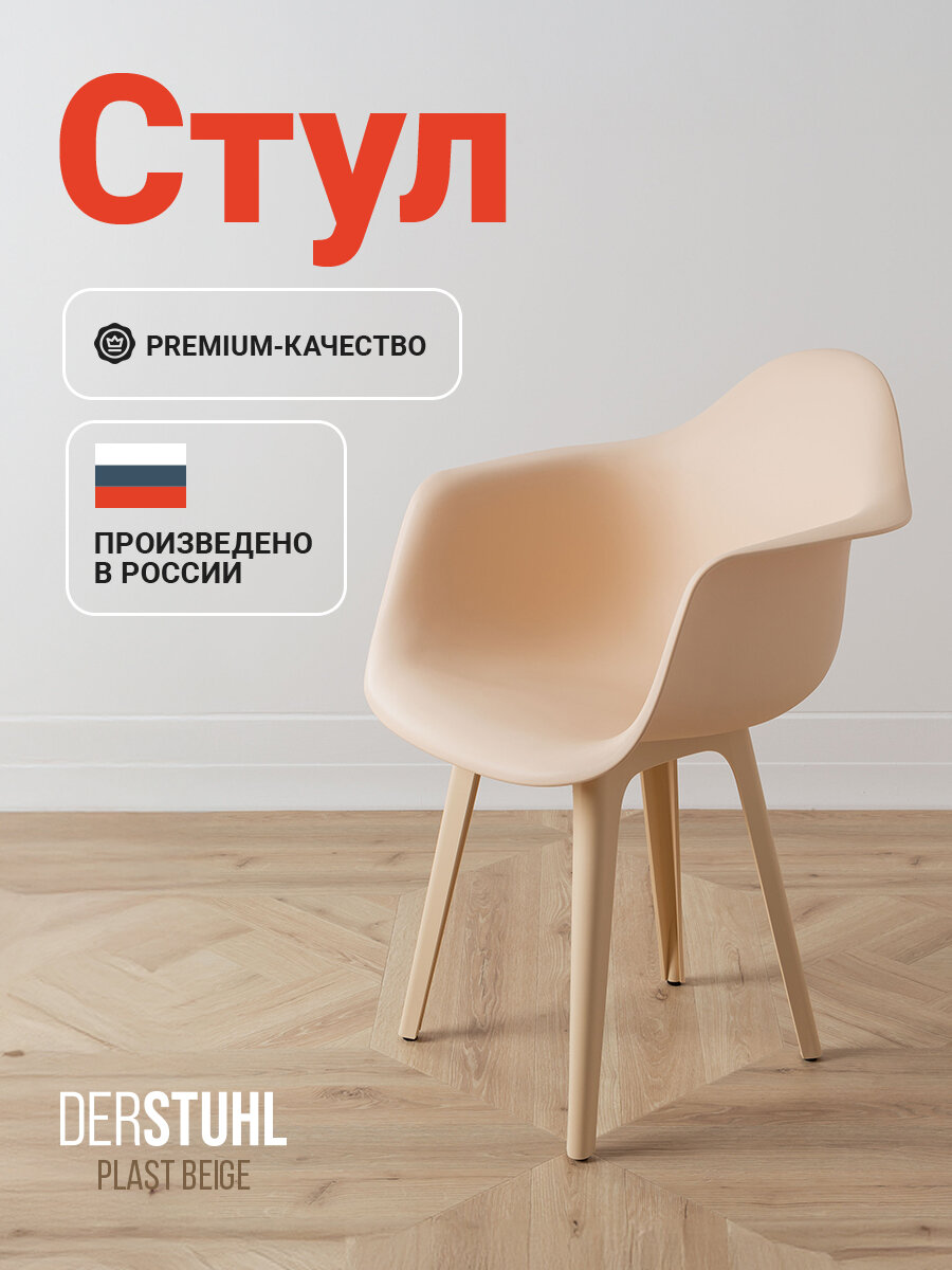 Стул кресло для кухни пластиковый с подлокотниками 1 шт, теплый бежевый