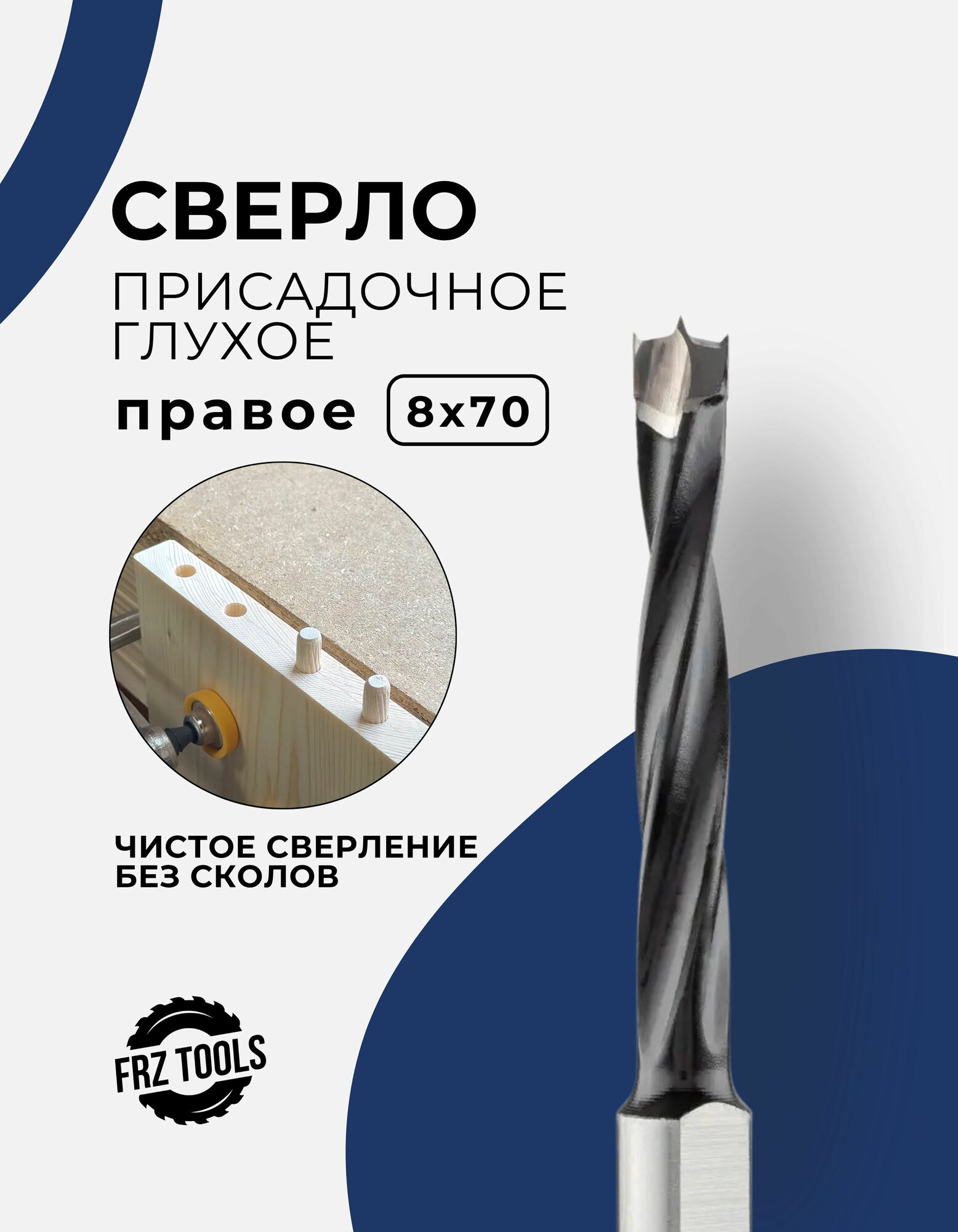 Сверло присадочное, глухое правое 8х70 FRZ-TOOLS
