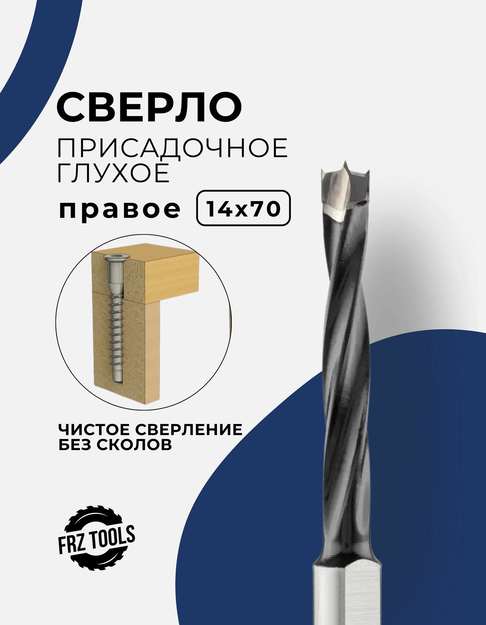 Сверло присадочное глухое правое 14х70 FRZ-TOOLS