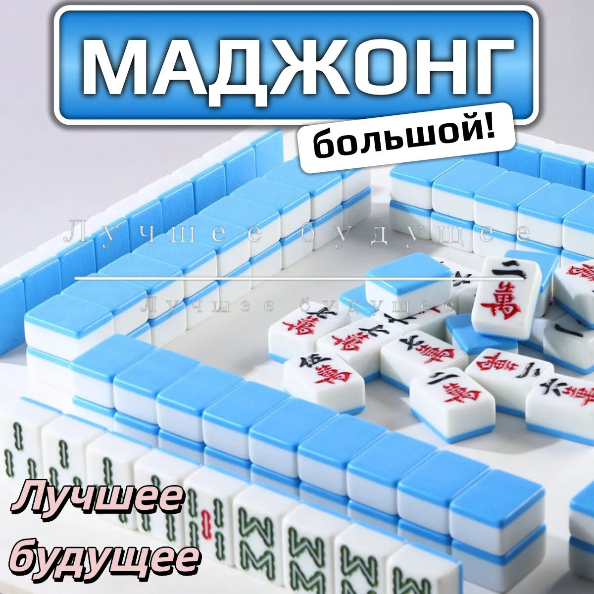 Маджонг синий "Большой 42"