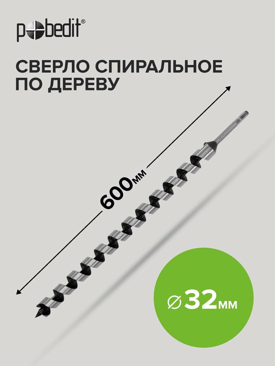 Сверло по дереву винтовое диаметром 32 мм, длиной 600 мм, Pobedit