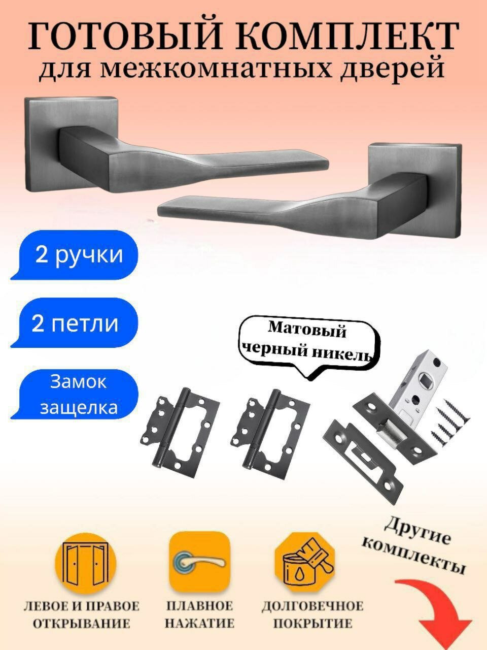 Ручка дверная межкомнатная Renz INDH_324-03_slim_MBN_L6-45, матовый черный никель (ручка + замок защелка + 2 петли без врезки)