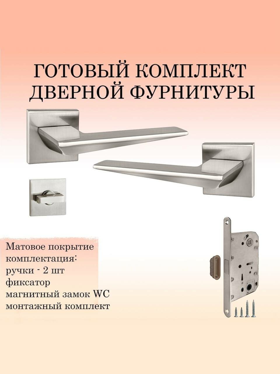 Ручка дверная межкомнатная Renz INDH_320-03_slim_SN_UN, матовый никель (ручка + фиксатор WC + магнитный замок)