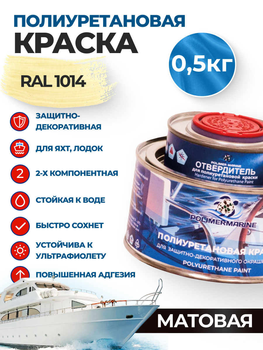 Краска полиуретановая 2К Polimer Marine матовая бежевая комплект (425 гр + 75 гр)