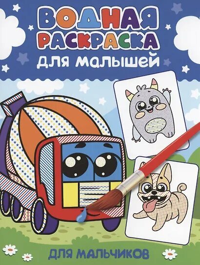 Крупинникова Кристина: водная раскраска для малышей. Для мальчиков