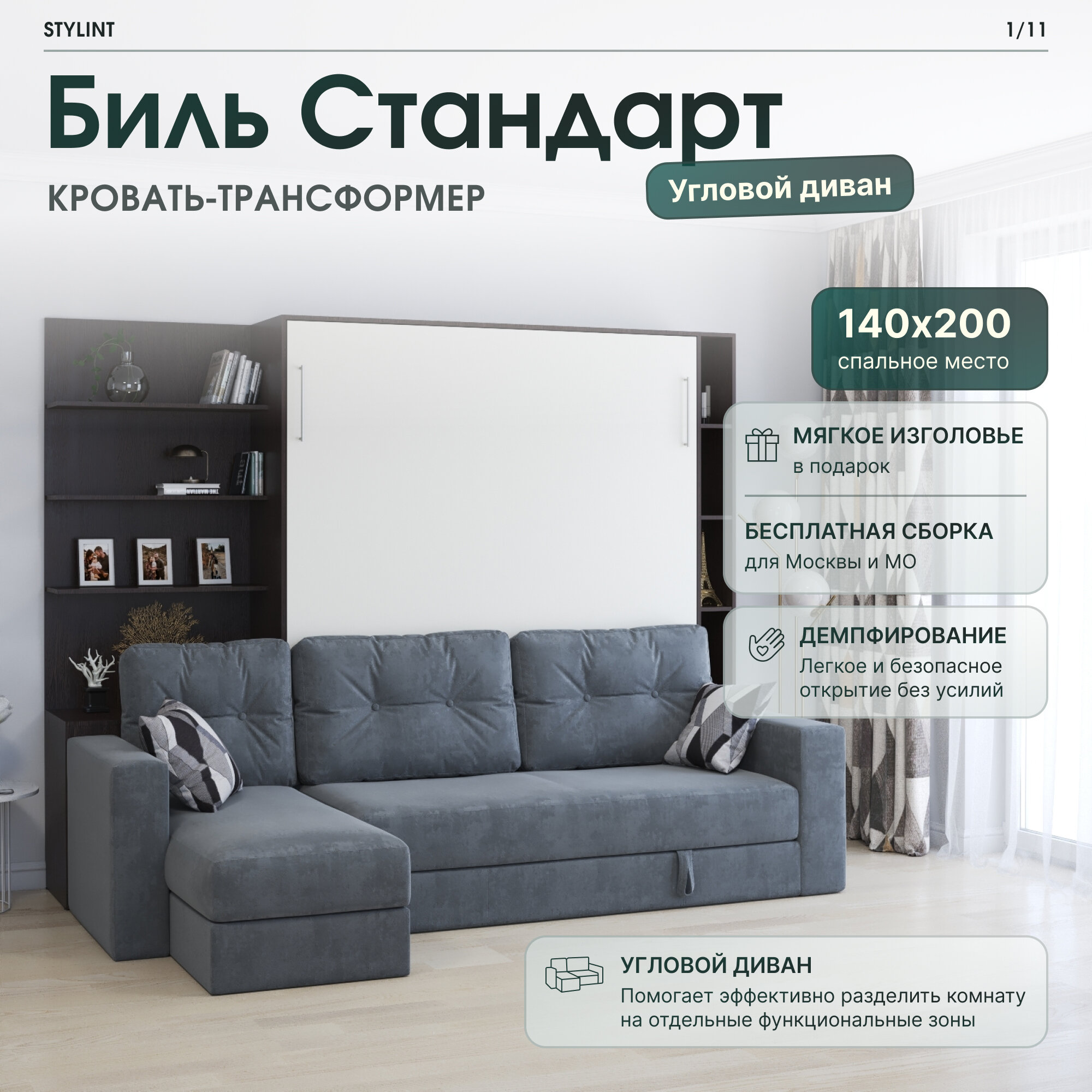 Шкаф кровать трансформер с креплением к стене, Stylint, Биль Стандарт (угол слева), 140х200, Венге магия/Белый, teddy 018