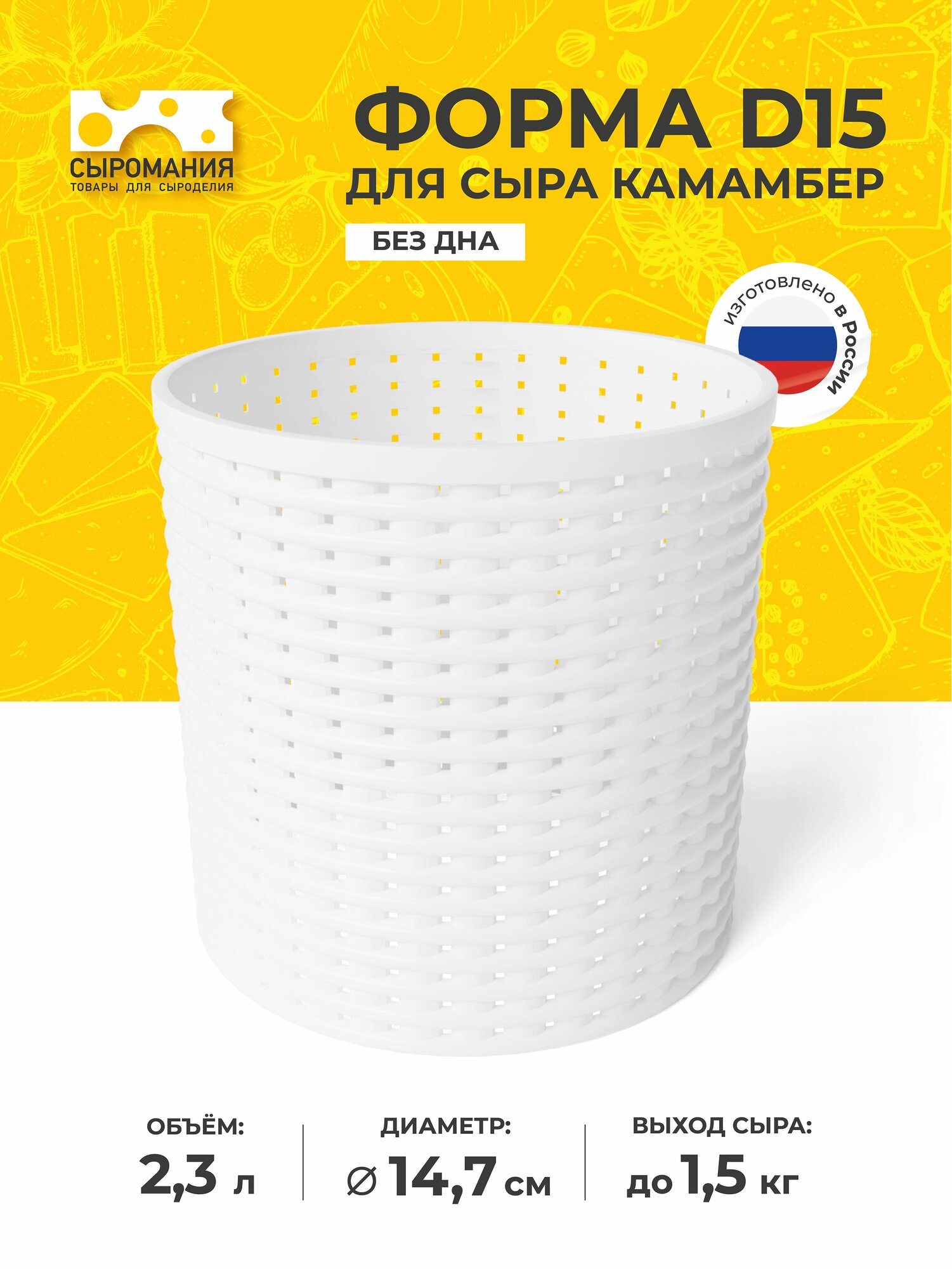 Форма для приготовления домашнего сыра и творога без дна D15 высокая