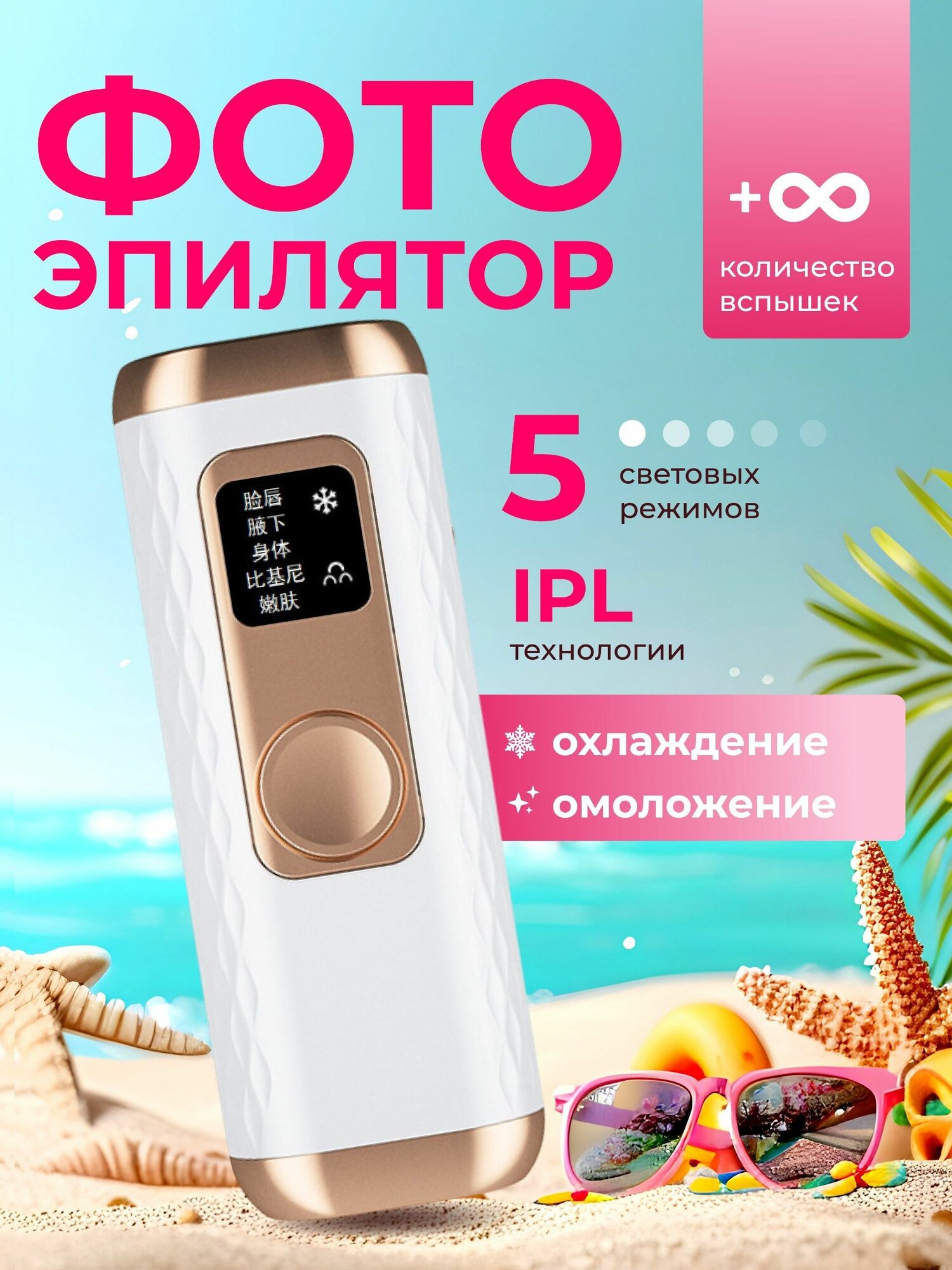 Фотоэпилятор, лазерный, насадка для точечного удаления, дисплей, белый