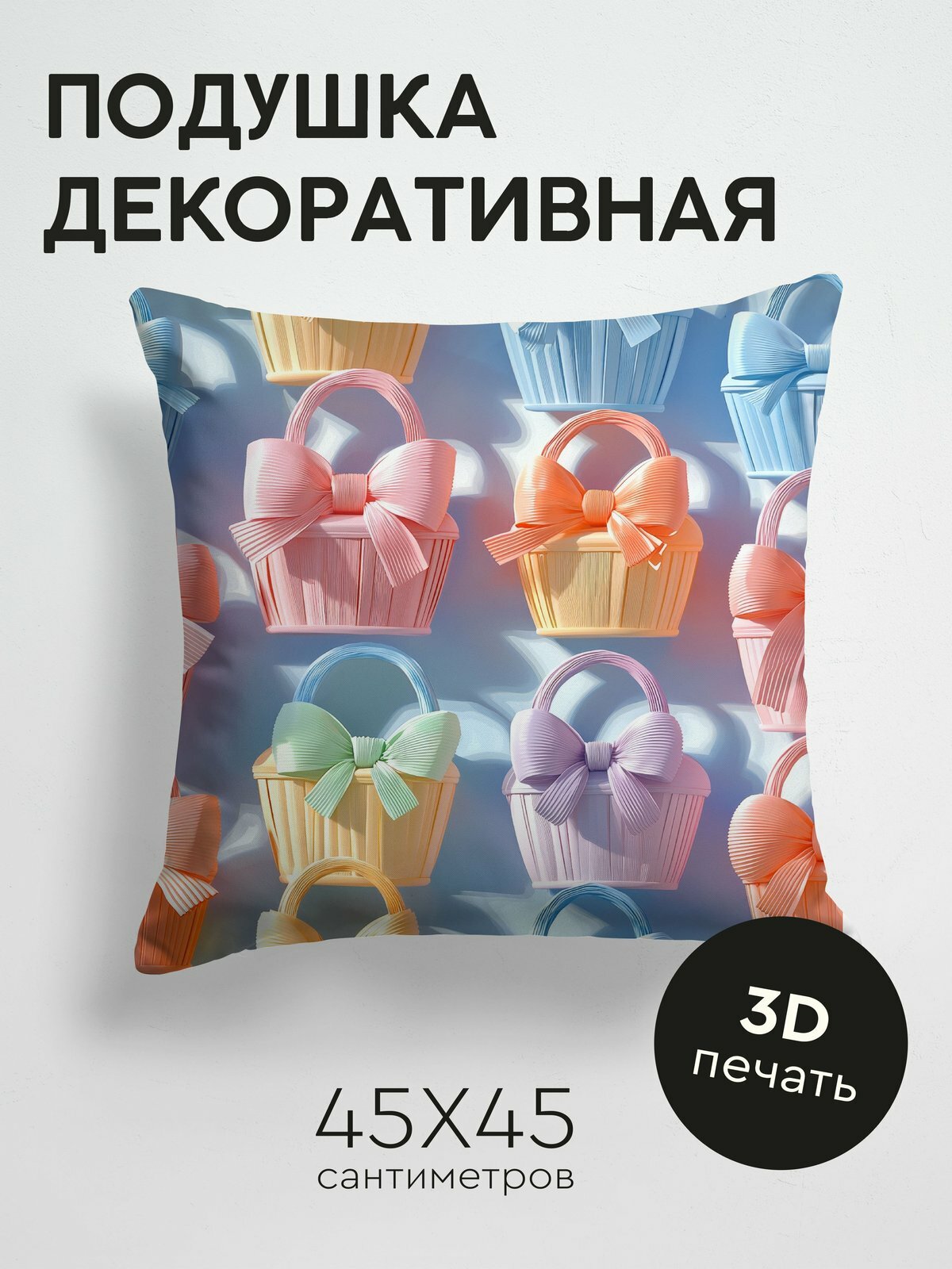 Подушка декоративная, 45x45см / Милая Пасха 3D