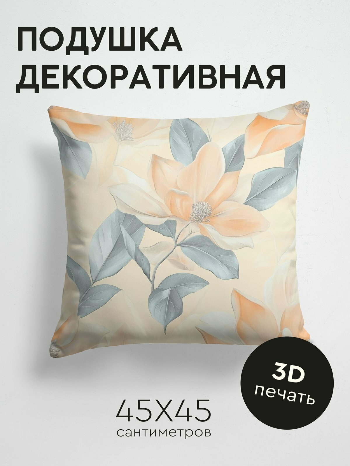 Подушка декоративная, 45x45см / Цветы в стиле Бохо