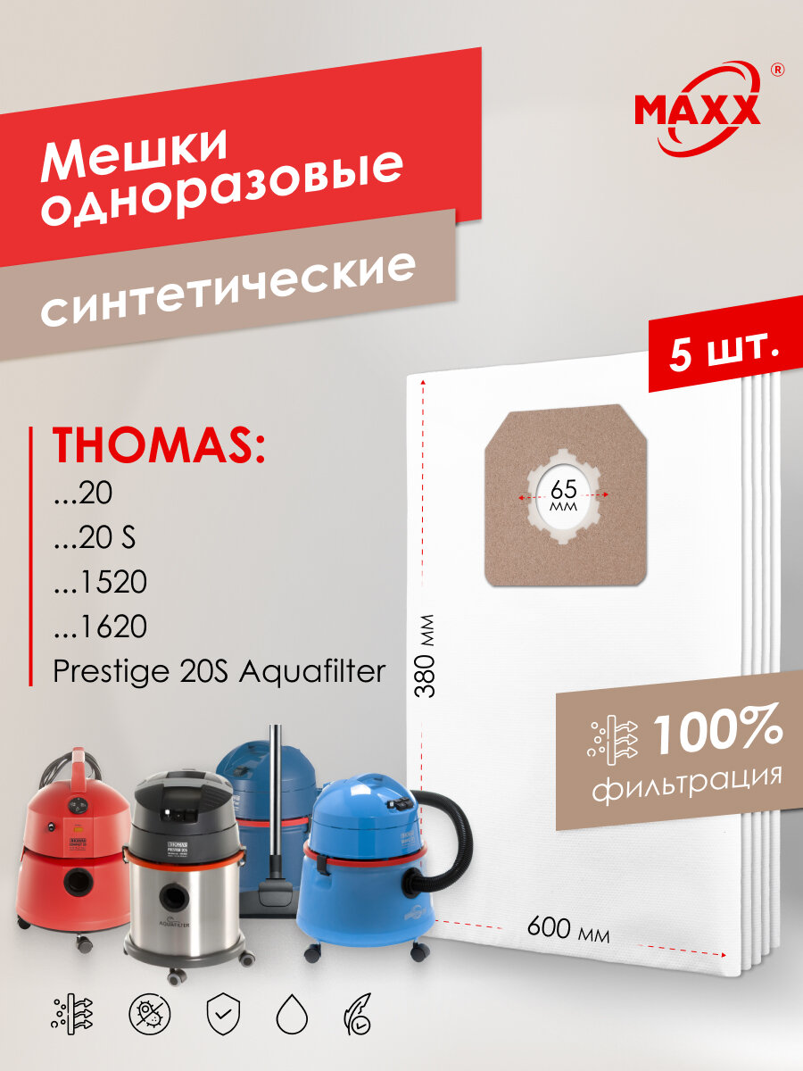Мешки для пылесоса THOMAS 20, THOMAS 20S, THOMAS 1520, THOMAS 1620, THOMAS Prestige 20S Aquafilter одноразовые