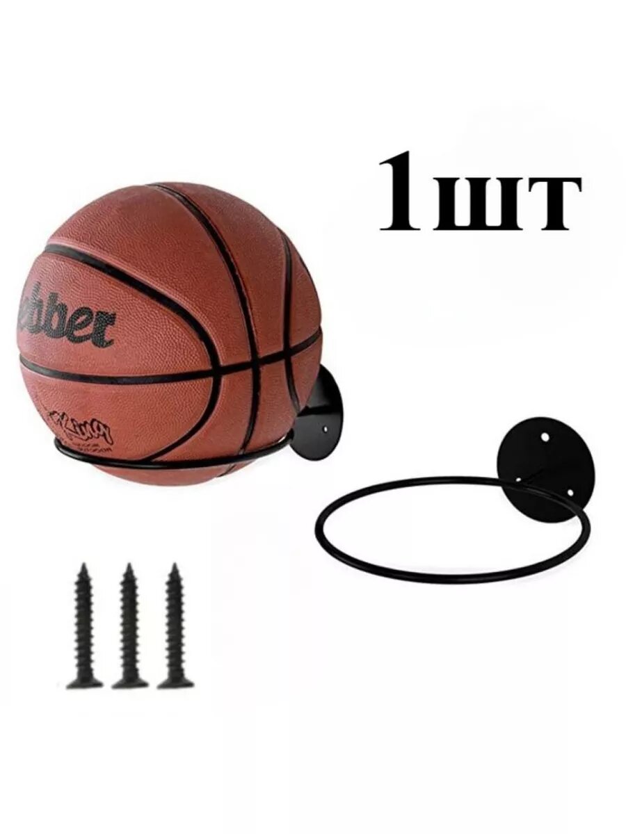 Держатель для мяча, настенный, для баскетбола, черный, 18.5-19.5 см
