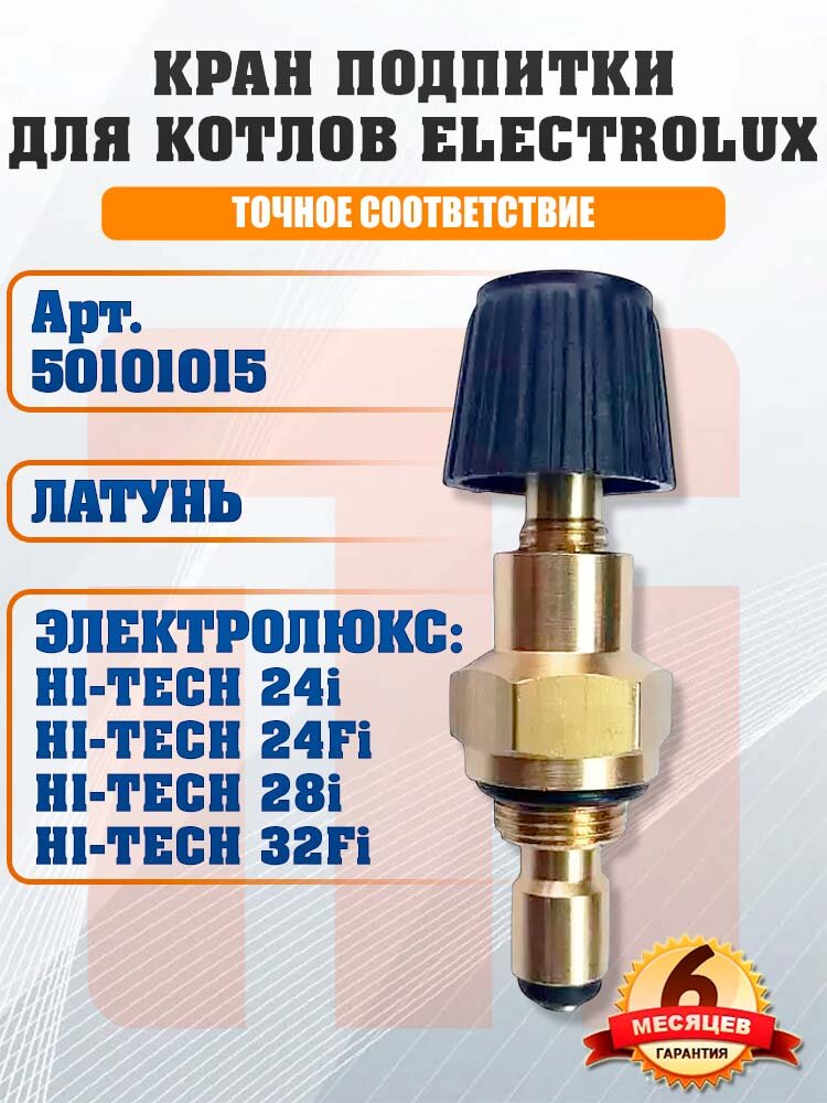 Кран подпитки для котлов ELECTROLUX Hi-tech, 50101015