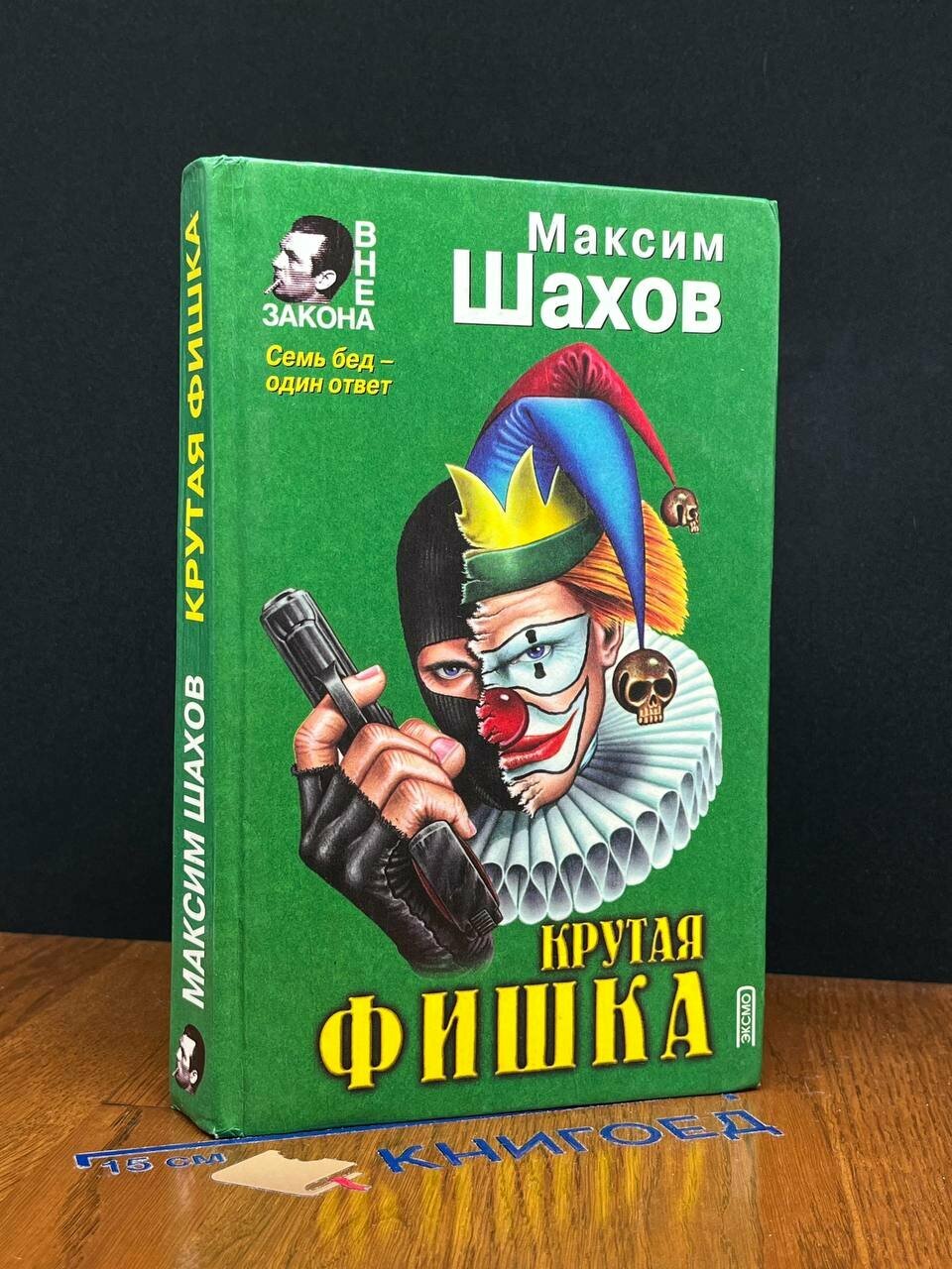 Книга. Принцип домино 2001 (2044649522507)