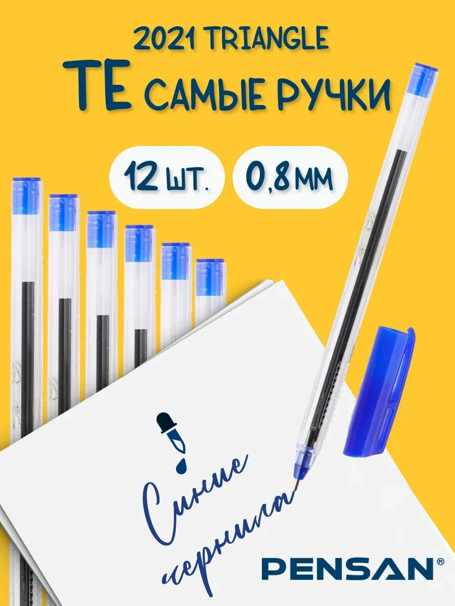 Ручка шариковая синяя 1,0мм"2021 TRIANGLE"