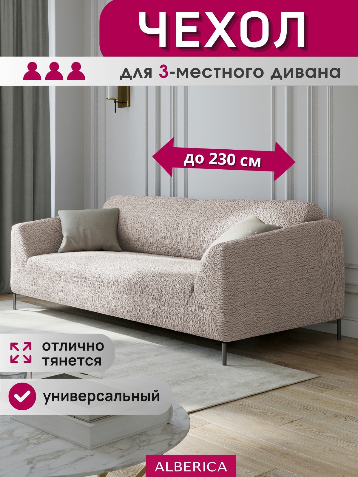 Чехол ALBERICA, универсальный, для трехместного дивана, на резинке, полиэстер, 230 см