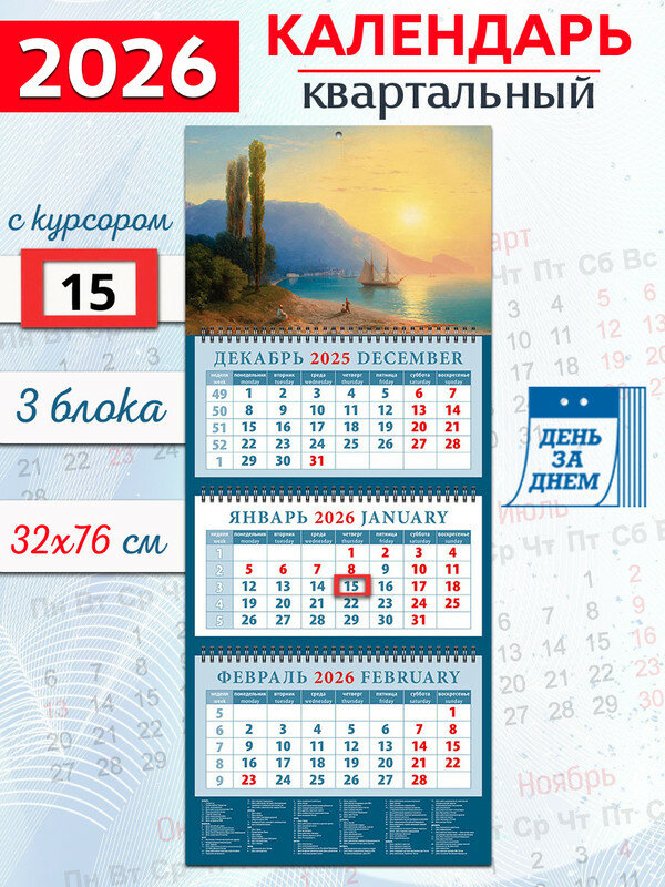 Календарь квартальный 2026 год "Закат над Ялтой"