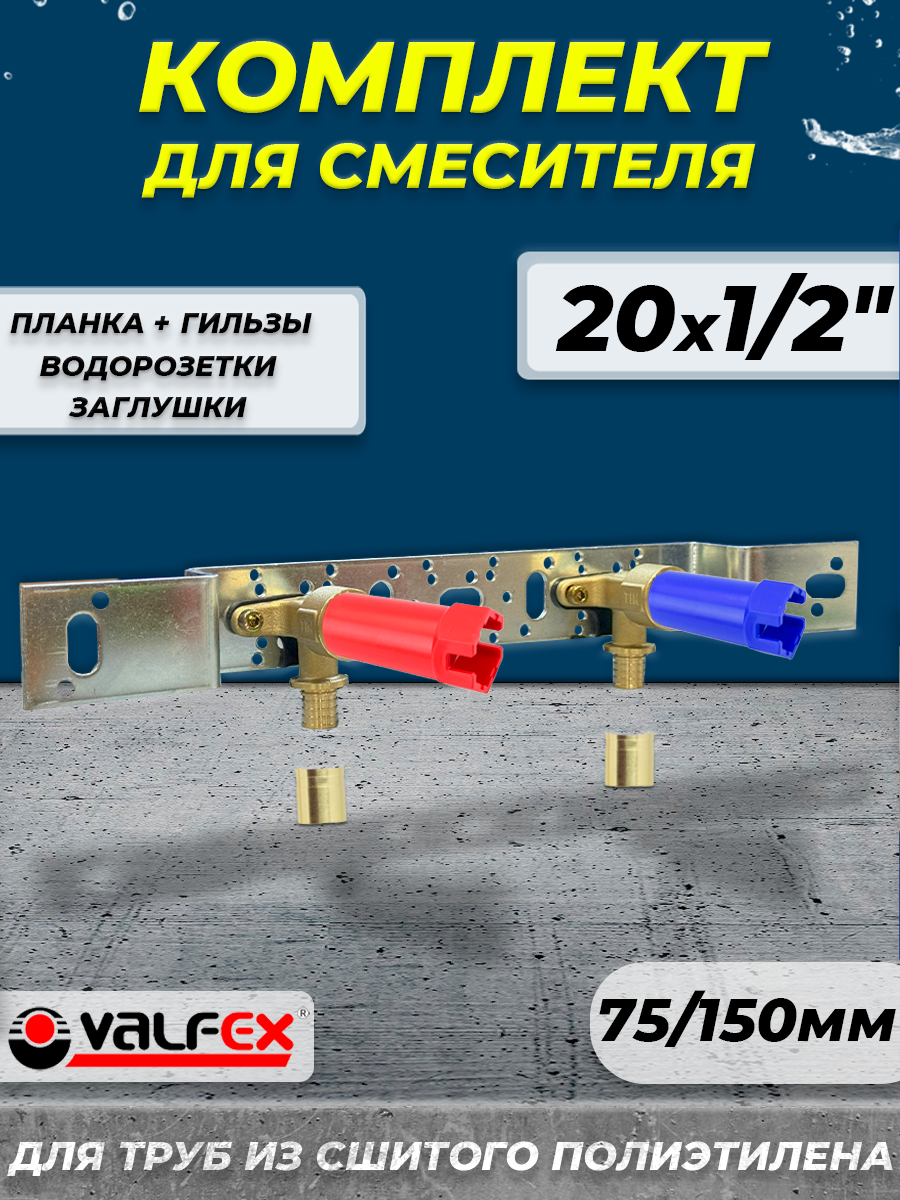 Монтажный комплект для смесителя VALFEX - 20 x 1/2" (планка+водорозетки+гильзы+заглушки)