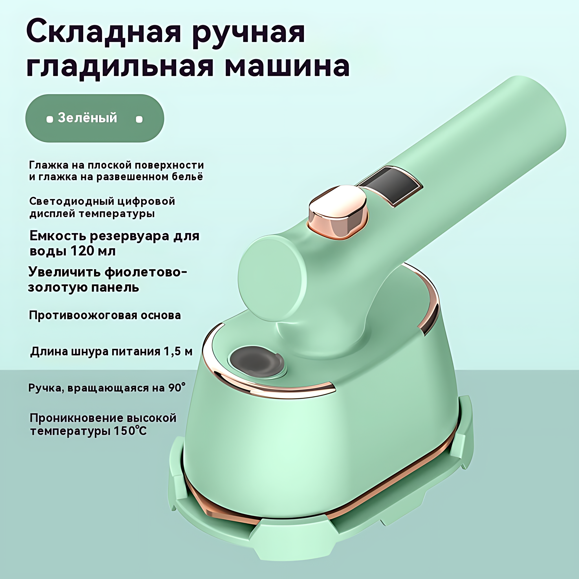 Утюг складной, 1500W, вертикальный пар, убивает клещей, LED-экран, титан