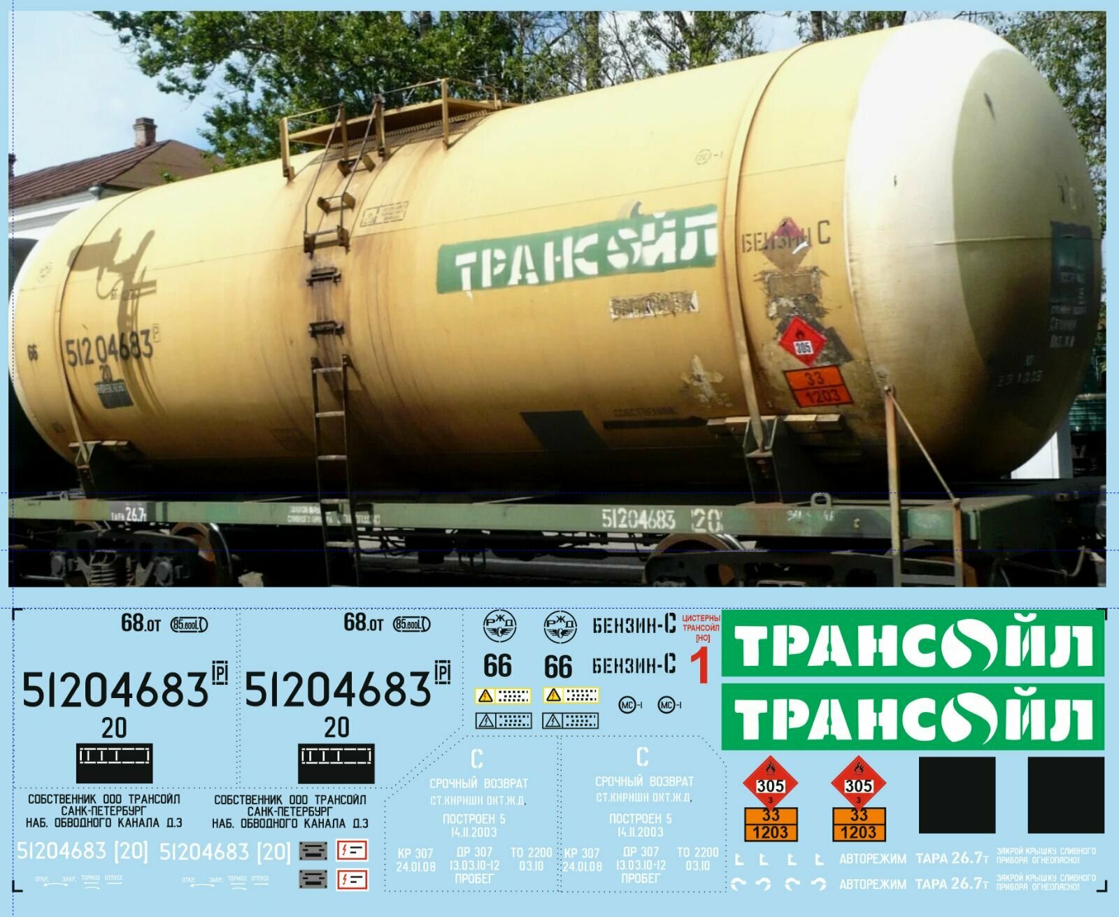 2D Декаль: Цистерна ТрансОйл, № 1, Бензин-С, Светлый Котёл 66, РФ, эпоха V, масштаб HO, 1:87