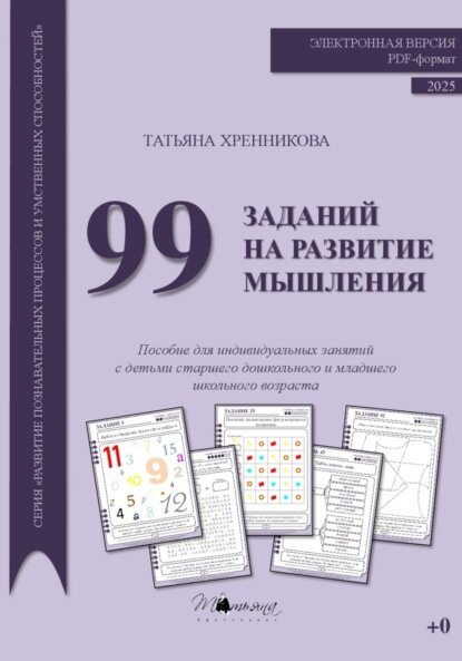 99 заданий на развитие мышления [Цифровая книга]