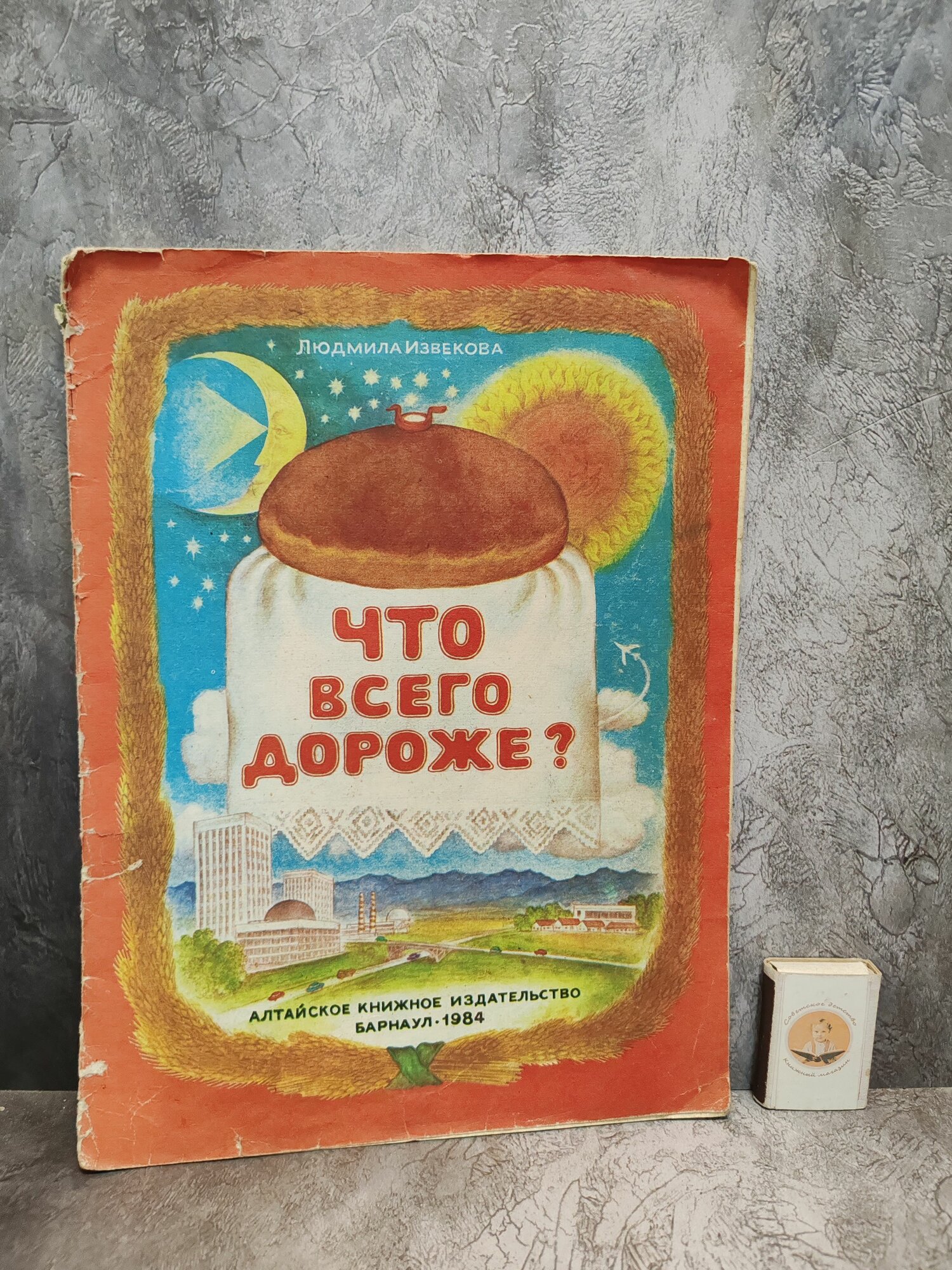 Что всего дороже. 1984 г.