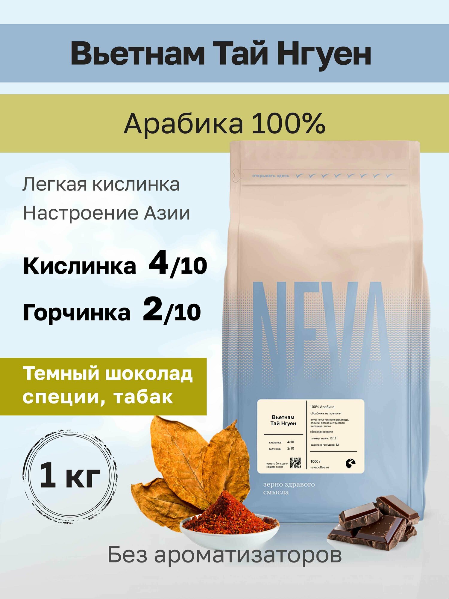 Кофе в зернах Вьетнам Тай Нгуен, 100% Арабика 1000г, свежеобжаренный, Neva Coffee Roasters (Нева Кофе)