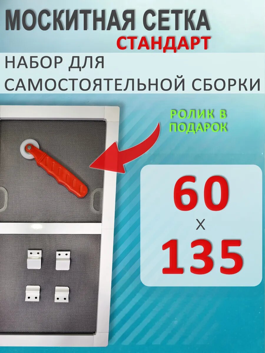 Москитная сетка на окно 60х135 белый профиль