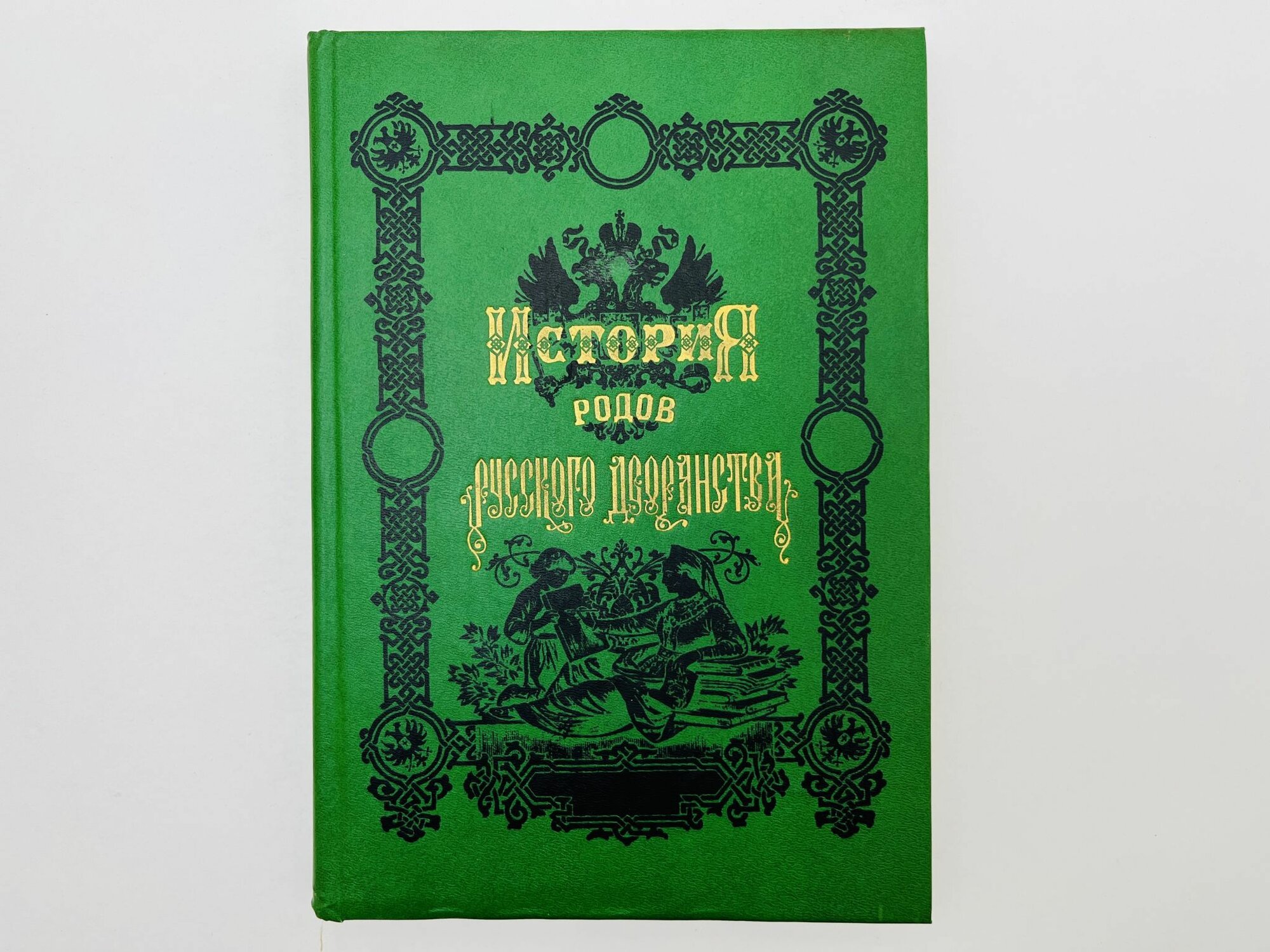 История родов русского дворянства. Книга 2