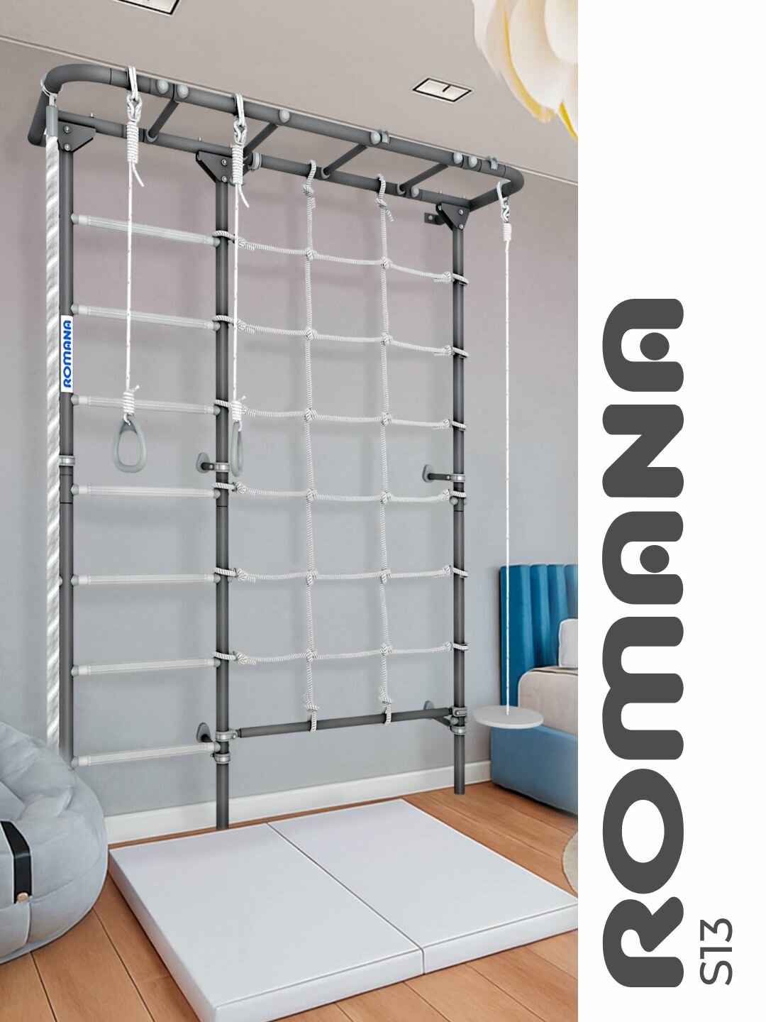 Шведская стенка Romana S13, с канатным лазанием и рукоходом, для всей семьи, цвет графит