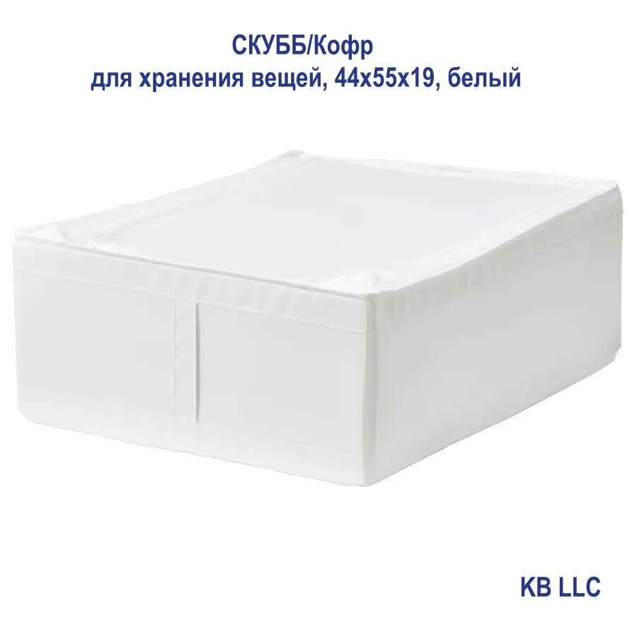 SKUBB Кофр для хранения вещей, 44 см х 55 см х 19 см , 1 шт