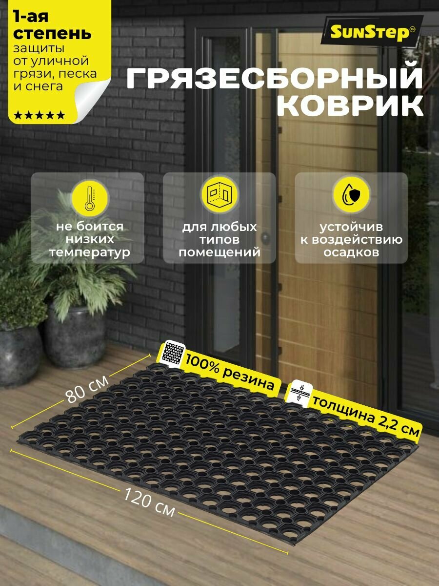 Коврик придверный ячеистый резиновый 80х120х2,2 в прихожую, для входной двери. SunStep коврик грязесборный для дома, дачи, улицы