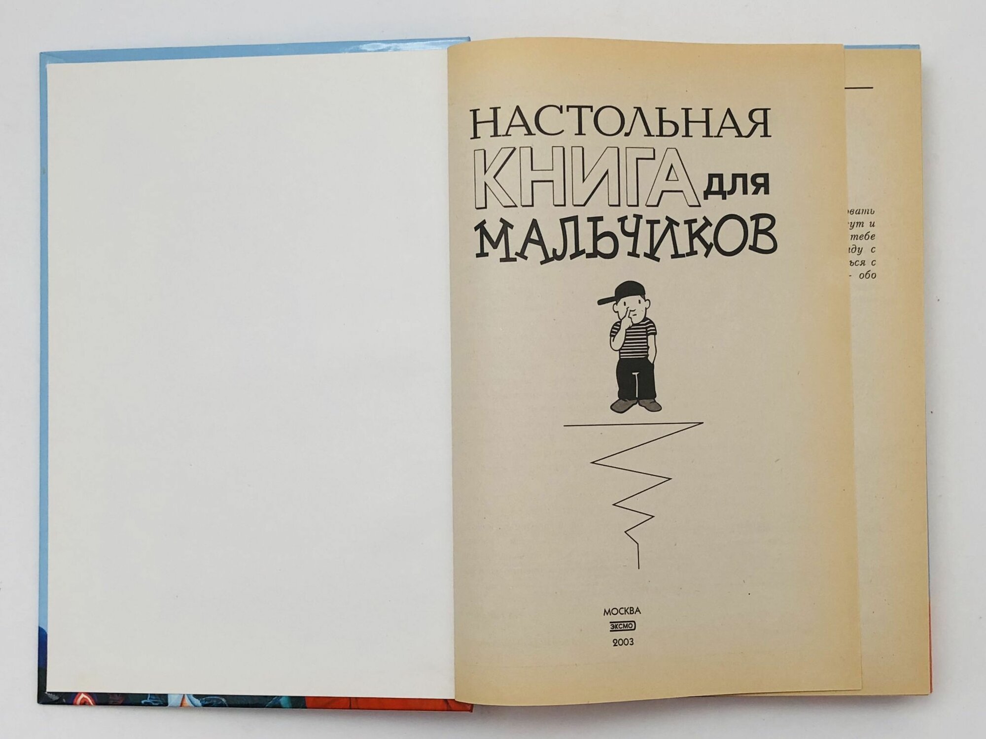Настольная книга для мальчиков — фото 1
