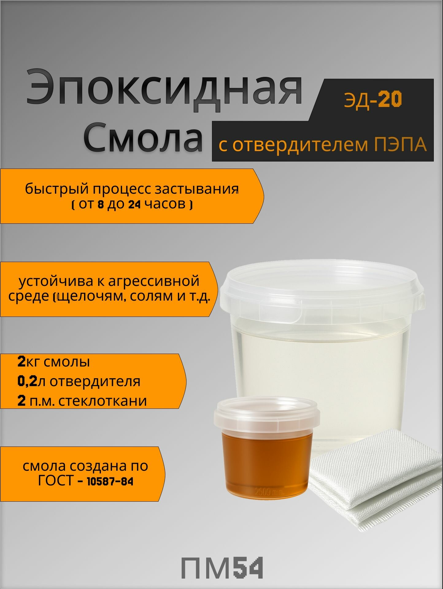 Эпоксидная смола ЭД-20 (2 кг) + отвердитель пэпа (200 г) + стеклоткань Э3-200 (2м)