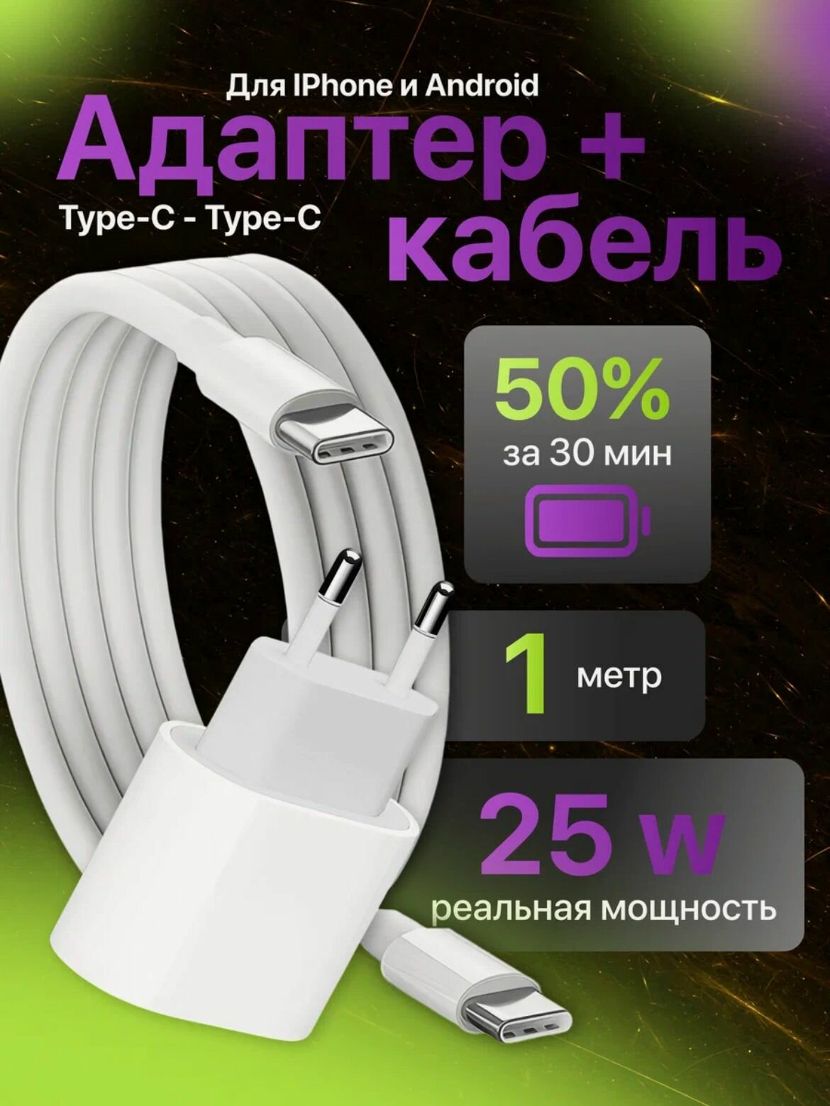 Комплект быстрой зарядки 25W USB-C (type-c). Подойдет как для Android так и для iPhone(начиная c 15 серии)