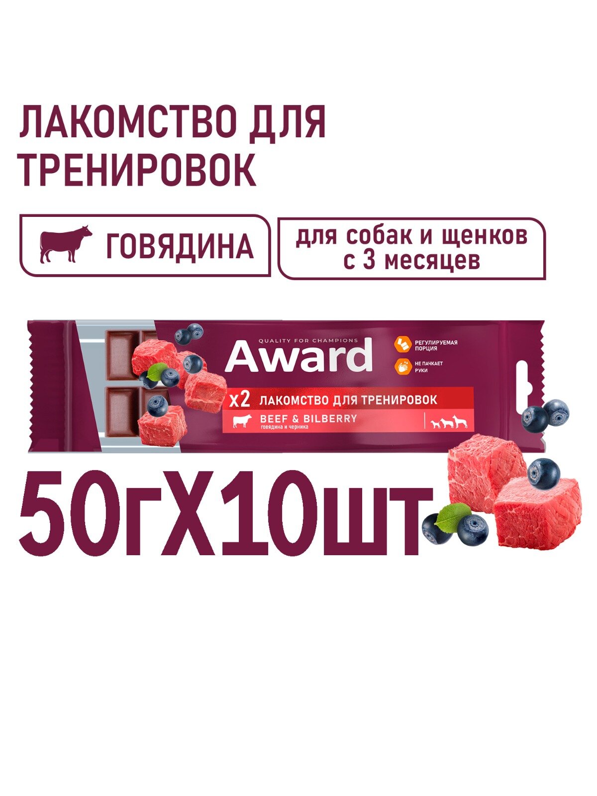 Лакомство для тренировок Award для собак и щенков с 3 месяцев с говядиной и черникой, 10 шт х 50 гр
