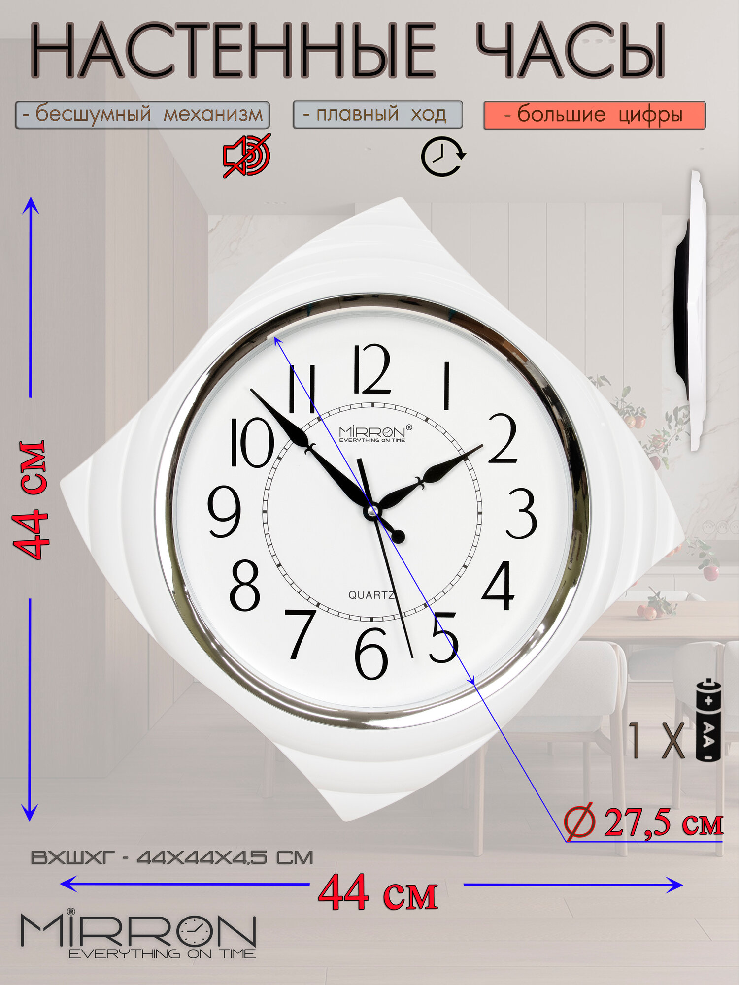 Настенные кварцевые часы MIRRON M2001A ББ/Большие декоративные часы/Бесшумные кварцевые часы/Корпус белый 44 см/Часы для кухни без тиканья/Белый циферблат/Крупные цифры/Подарочные настенные часы/На юбилей/Часы в прихожую/Стильные часы для дома и офиса
