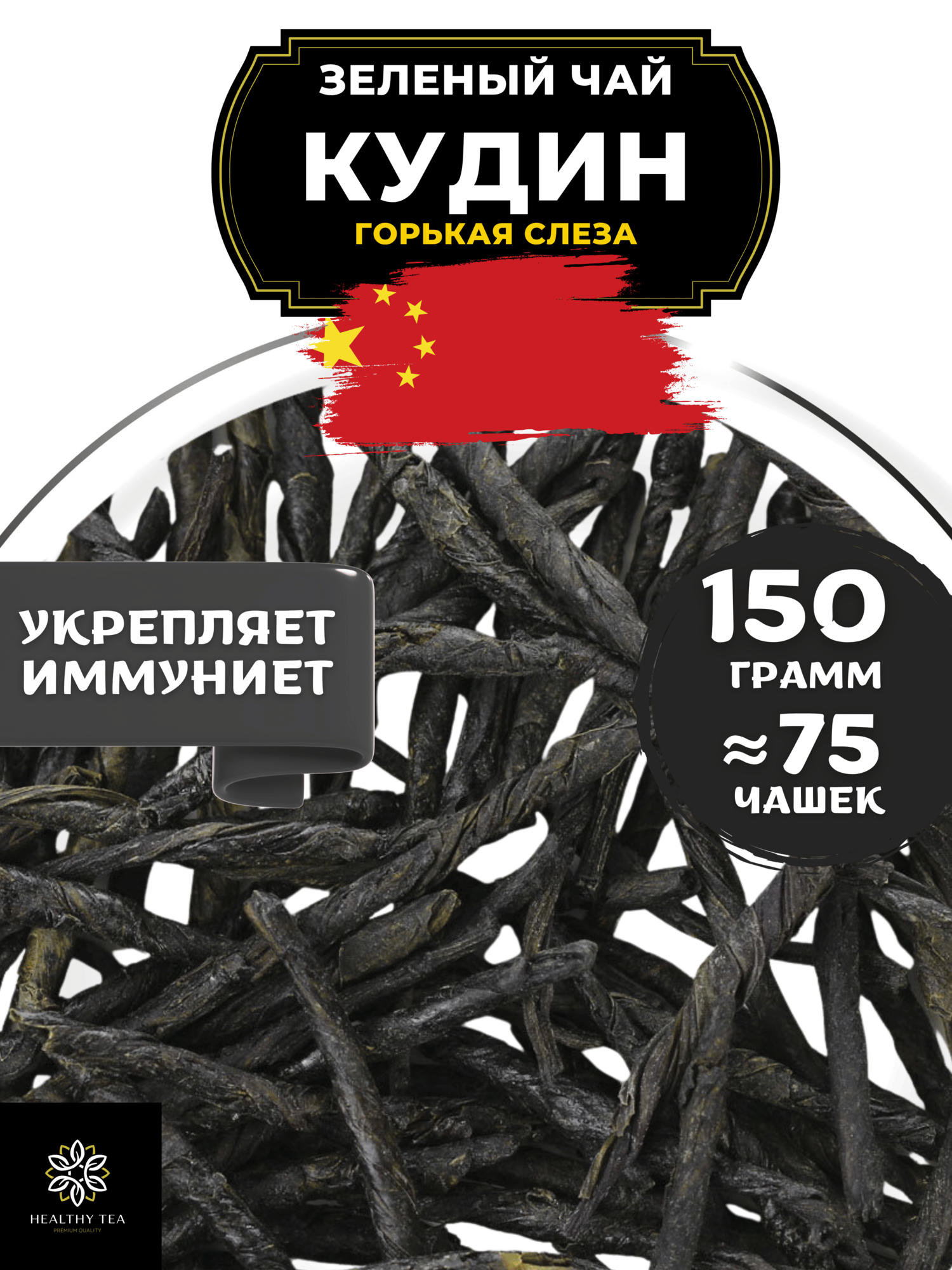 Китайский Зеленый чай Кудин (Горькая слеза) от Полезный чай / HEALTHY TEA, 150 г
