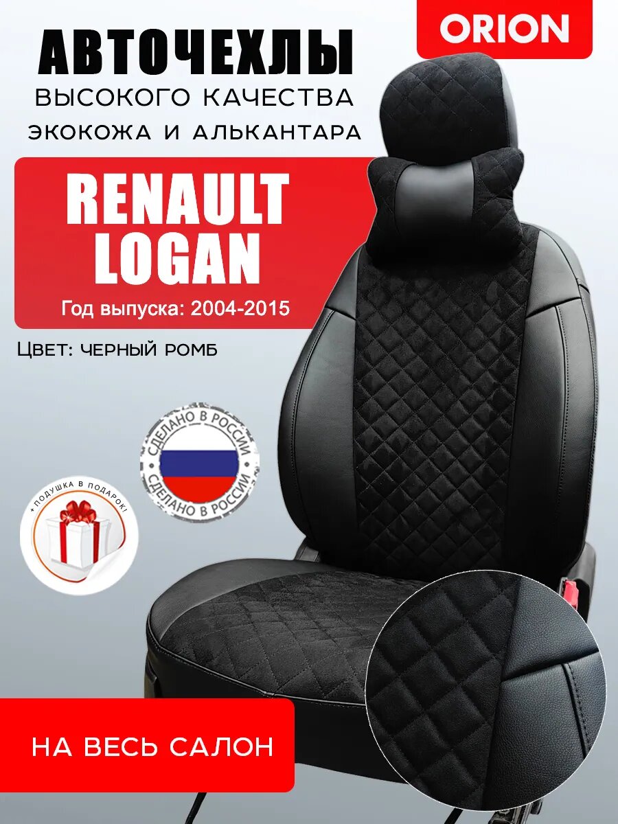 Автомобильные чехлы для Renault Logan на весь салон