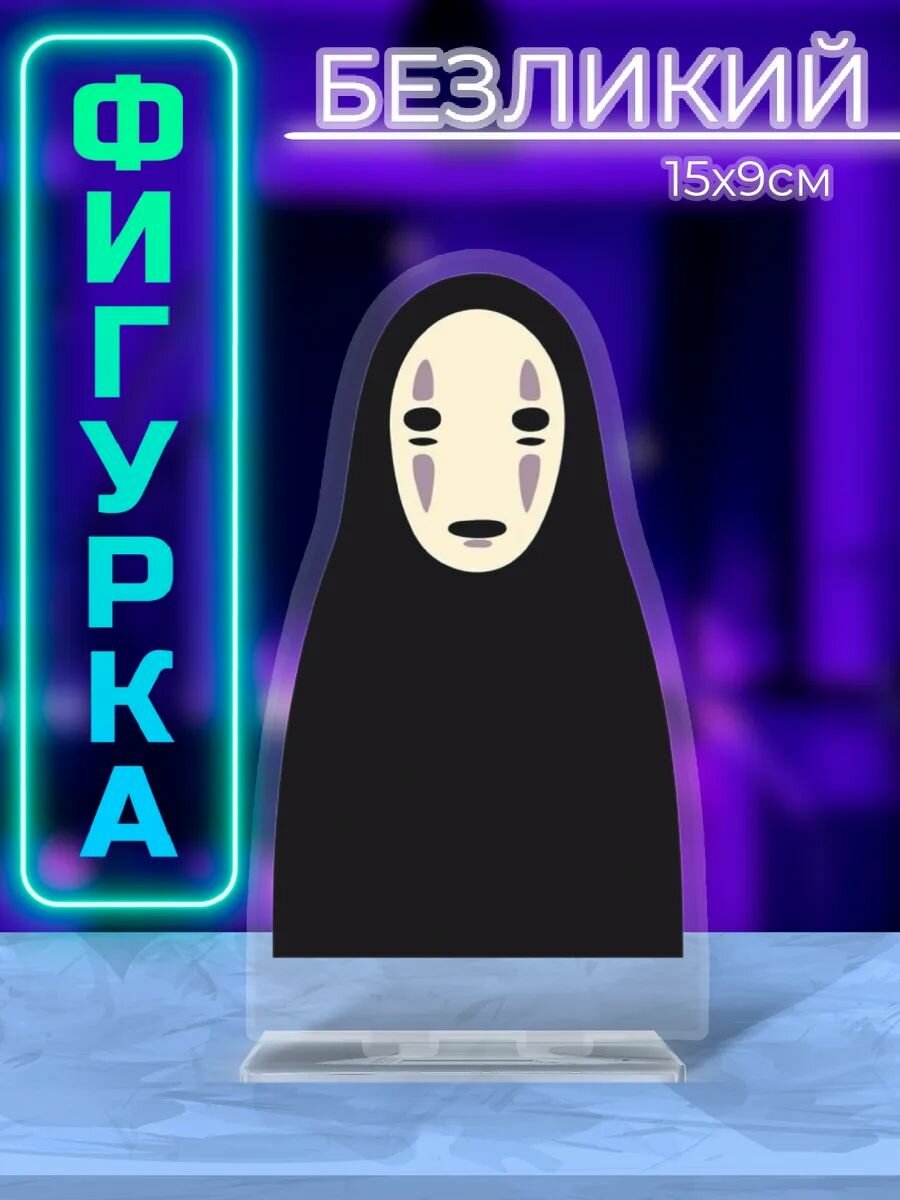 Акриловая фигурка Безликий