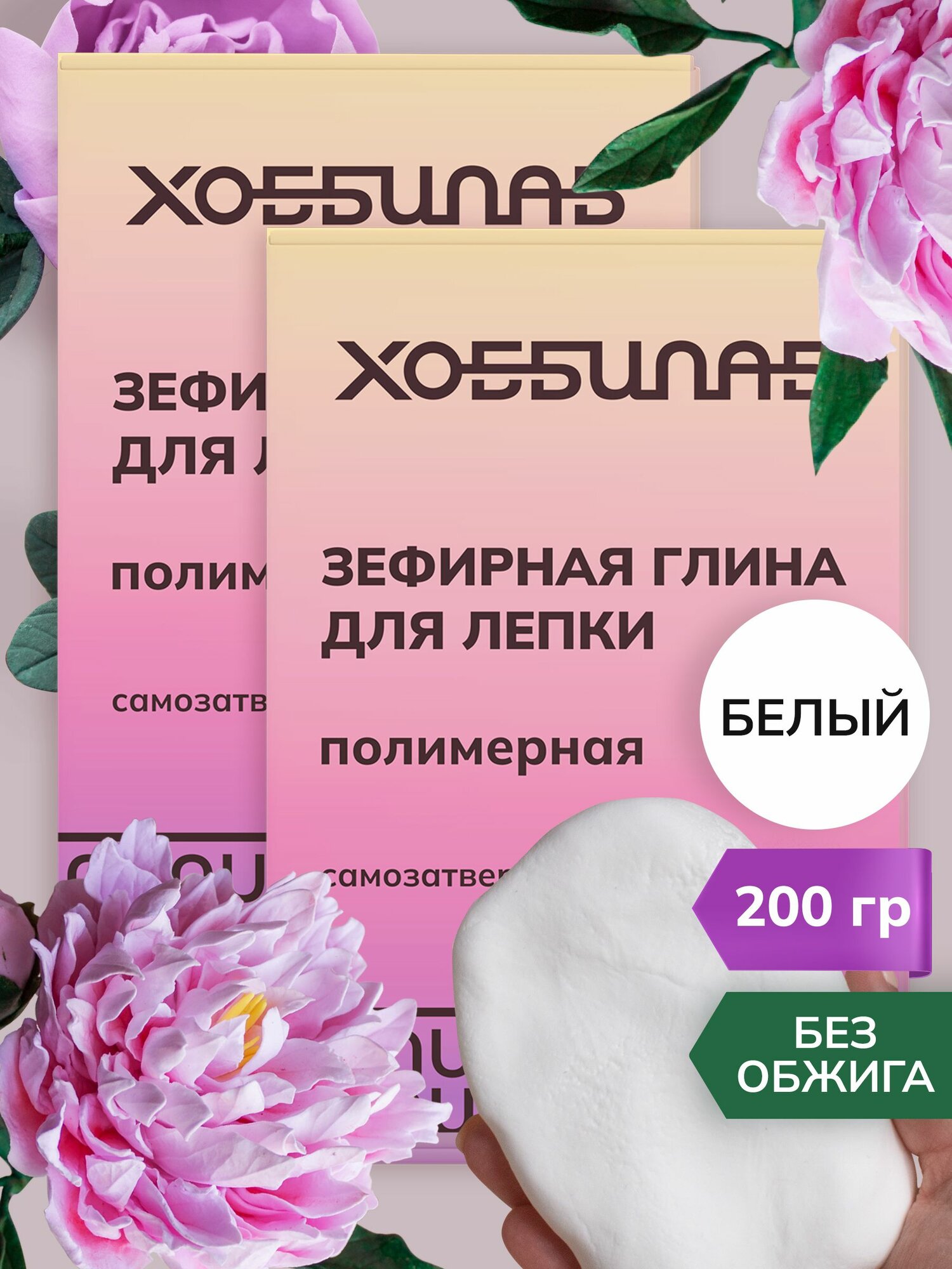 Полимерная глина ХоббиЛаб "Белая", матовая, для лепки, 2 шт 400 г