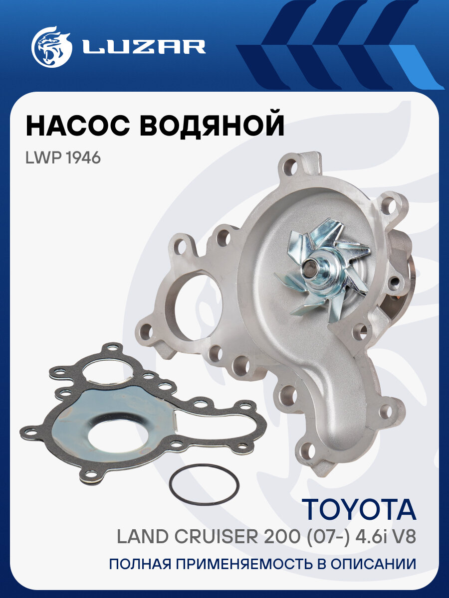 Насос водяной для автомобилей Toyota Land Cruiser 200 (07-) 4.6i V8 [1UR-FE] LWP 1946 LUZAR