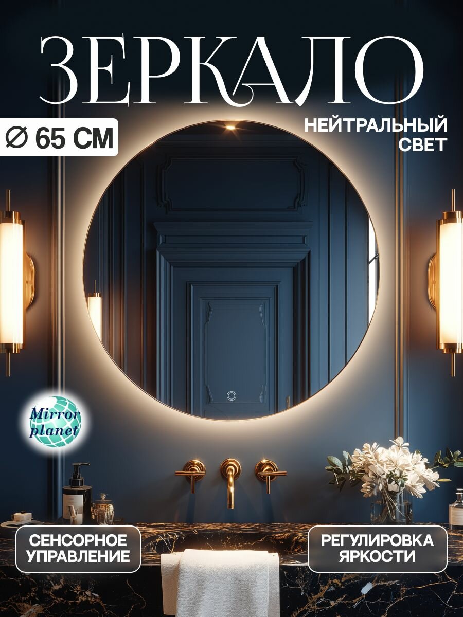 Зеркало настенное с подсветкой в ванную круглое диаметр 65 см нейтральный свет сенсорное управление Mirror Planet