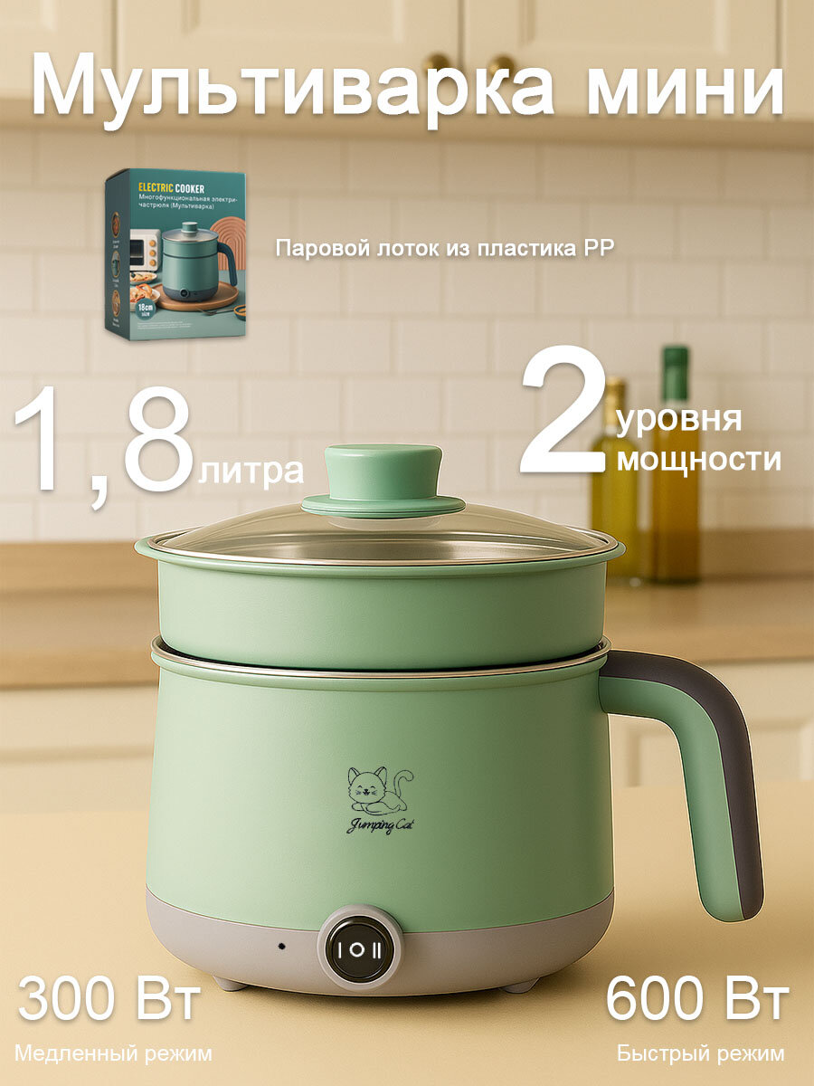 Мини мультиварка 1.8 л для кухни и общежития, пароваркой и защитой от перегрева