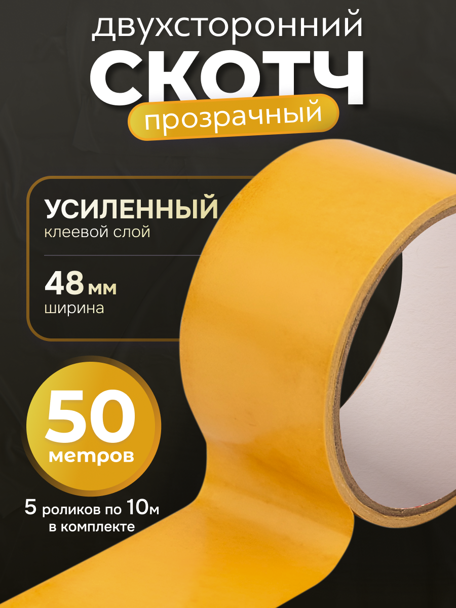 Скотч двухсторонний прозрачный 10м - клейкая лента двусторонняя ширина 48мм, прозрачная ультратонкая 0,1мм