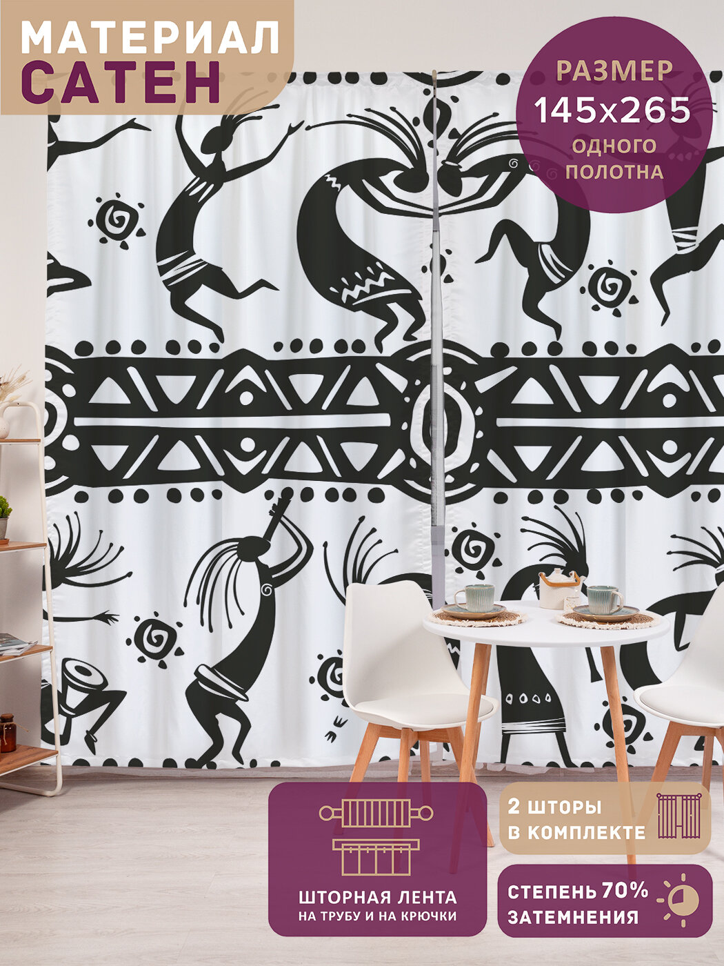 Фотошторы в спальню "Танцующие африканцы", 2 полотна шириной по 145 см, высота 265 см, JoyArty