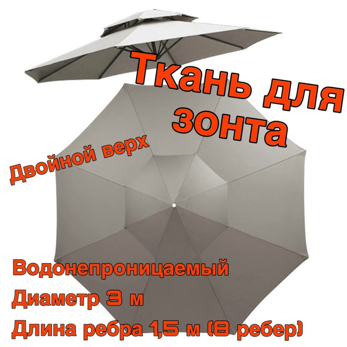 Тент-крыша для зонта беседки с двойным верхом, 3 метра в диаметре (зонт из 8 спиц), серый
