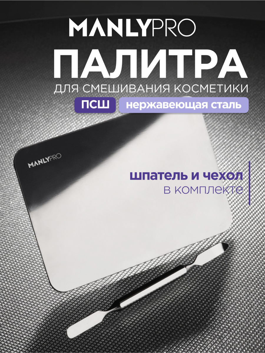 Стальная палитра для смешивания косметики в комплекте со шпателем Manly PRO ПСШ